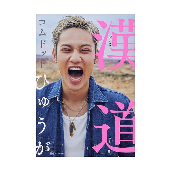 ※商品画像はイメージや仮デザインが含まれている場合があります。帯の有無など実際と異なる場合があります。著:コムドットひゅうが出版社:講談社発売日:2023年08月キーワード:漢（おとこ）道コムドットひゅうが おとこみち オトコミチ こむどつ...