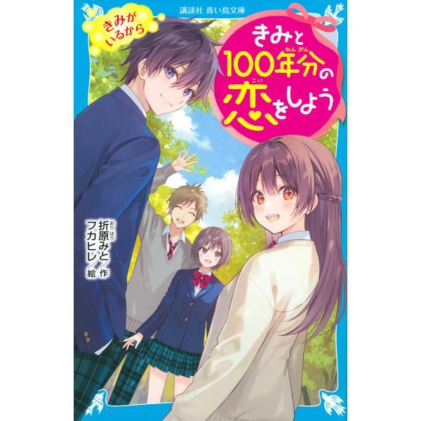 ※商品画像はイメージや仮デザインが含まれている場合があります。帯の有無など実際と異なる場合があります。作:折原みと　絵:フカヒレ出版社:講談社発売日:2023年06月シリーズ名等:講談社青い鳥文庫 Eお１−１０キーワード:きみと１００年分の...