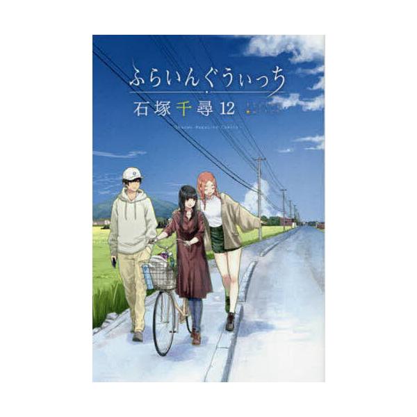 ※商品画像はイメージや仮デザインが含まれている場合があります。帯の有無など実際と異なる場合があります。著:石塚千尋出版社:講談社発売日:2023年06月シリーズ名等:講談社コミックス Shonen Magazine Comics巻数:12巻...