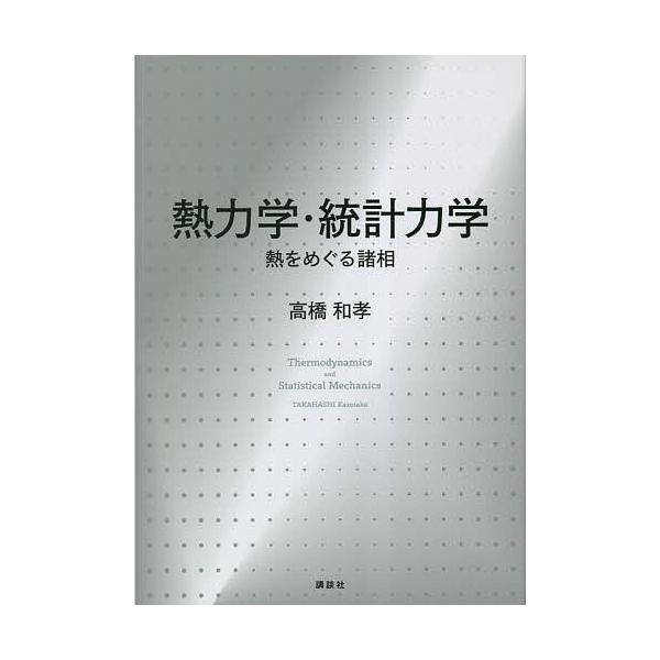 ※商品画像はイメージや仮デザインが含まれている場合があります。帯の有無など実際と異なる場合があります。著:高橋和孝出版社:講談社発売日:2023年05月キーワード:熱力学・統計力学熱をめぐる諸相高橋和孝 ねつりきがくとうけいりきがくねつおめ...
