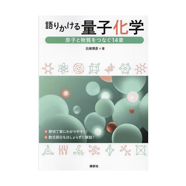 著:北條博彦出版社:講談社発売日:2023年05月キーワード:語りかける量子化学原子と物質をつなぐ１４章北條博彦 かたりかけるりようしかがくげんしとぶつしつお カタリカケルリヨウシカガクゲンシトブツシツオ ほうじよう ひろひこ ホウジヨウ ...