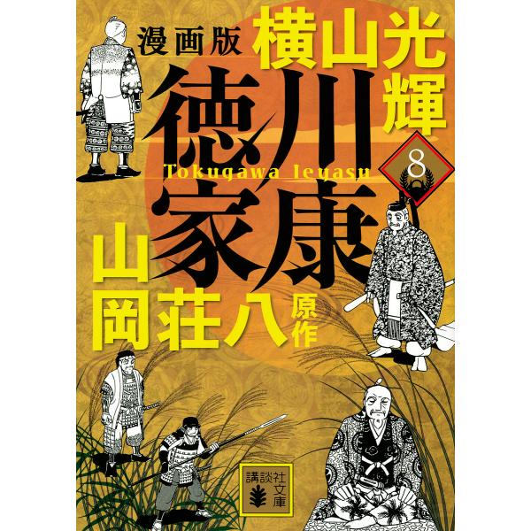 著:横山光輝　原作:山岡荘八出版社:講談社発売日:2023年06月シリーズ名等:講談社文庫 よ４７−８巻数:8巻キーワード:徳川家康漫画版８横山光輝山岡荘八 とくがわいえやす８ トクガワイエヤス８ よこやま みつてる やまおか  ヨコヤマ ...