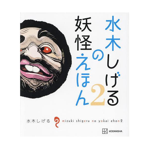 ※商品画像はイメージや仮デザインが含まれている場合があります。帯の有無など実際と異なる場合があります。著:水木しげる　編集:NHKエデュケーショナル　編集:協力彦すけあ出版社:講談社発売日:2023年06月キーワード:水木しげるの妖怪えほん...