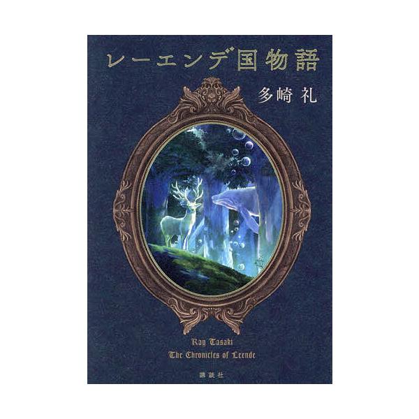 ※商品画像はイメージや仮デザインが含まれている場合があります。帯の有無など実際と異なる場合があります。著:多崎礼出版社:講談社発売日:2023年06月巻数:1巻キーワード:レーエンデ国物語多崎礼 2024年本屋大賞ノミネート作品 れーえんで...