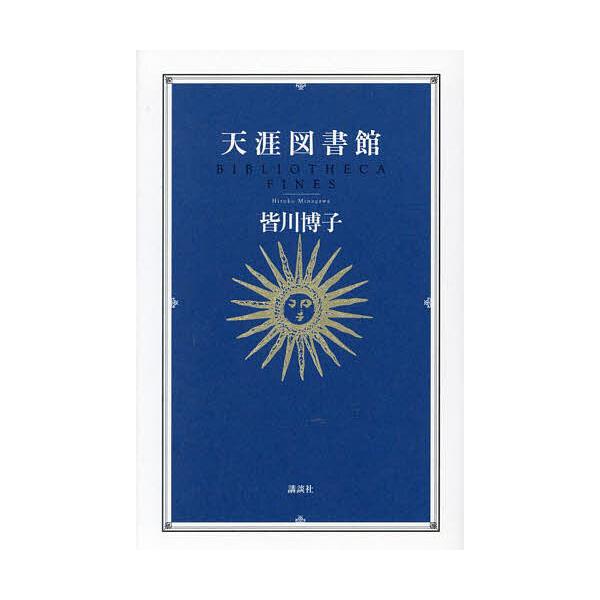 著:皆川博子出版社:講談社発売日:2023年07月キーワード:天涯図書館皆川博子 てんがいとしよかん テンガイトシヨカン みながわ ひろこ ミナガワ ヒロコ
