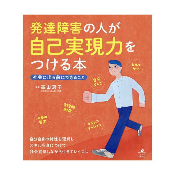 監修:高山恵子出版社:講談社発売日:2023年06月シリーズ名等:健康ライブラリー スペシャルキーワード:発達障害の人が自己実現力をつける本社会に出る前にできること高山恵子 はつたつしようがいのひとがじこじつげんりよく ハツタツシヨウガイノ...