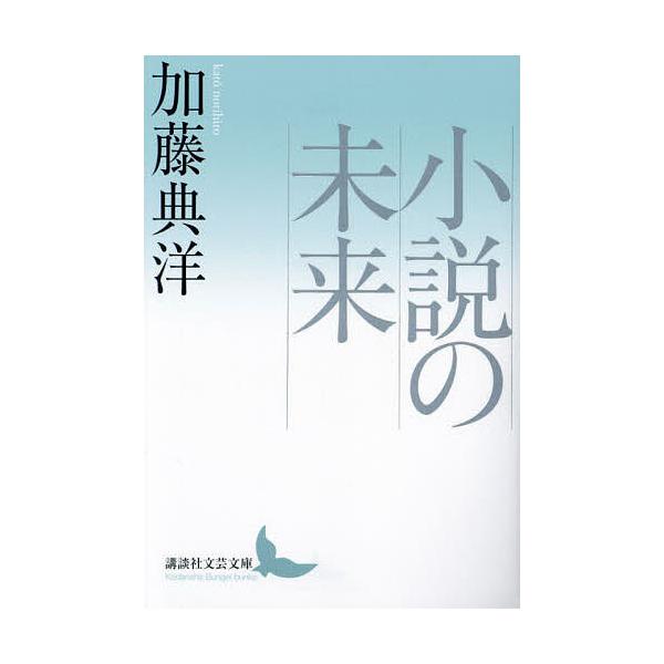 ※商品画像はイメージや仮デザインが含まれている場合があります。帯の有無など実際と異なる場合があります。著:加藤典洋出版社:講談社発売日:2023年06月シリーズ名等:講談社文芸文庫 かP７キーワード:小説の未来加藤典洋 しようせつのみらいこ...