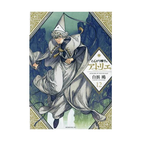 ※商品画像はイメージや仮デザインが含まれている場合があります。帯の有無など実際と異なる場合があります。著:白浜鴎出版社:講談社発売日:2023年06月シリーズ名等:モーニングKC巻数:12巻キーワード:とんがり帽子のアトリエ１２白浜鴎 漫画...