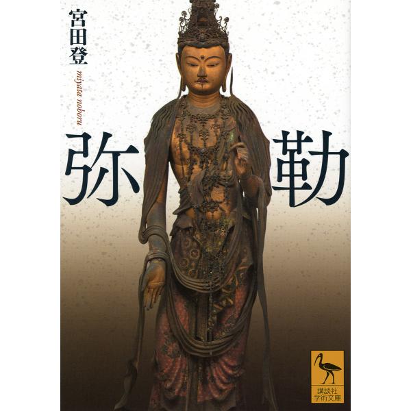 ※商品画像はイメージや仮デザインが含まれている場合があります。帯の有無など実際と異なる場合があります。著:宮田登出版社:講談社発売日:2023年07月シリーズ名等:講談社学術文庫 ２７７６キーワード:弥勒宮田登 みろくあたらしいせかいえのい...