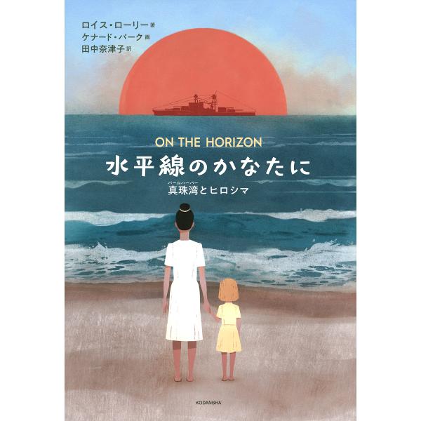 著:ロイス・ローリー　画:ケナード・パーク　訳:田中奈津子出版社:講談社発売日:2023年06月シリーズ名等:講談社・文学の扉キーワード:水平線のかなたに真珠湾とヒロシマロイス・ローリーケナード・パーク田中奈津子 すいへいせんのかなたにぱー...