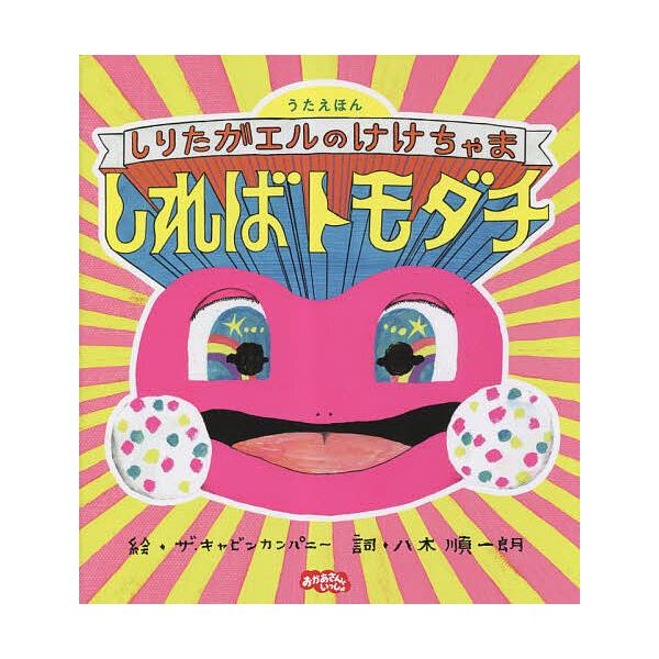 ※商品画像はイメージや仮デザインが含まれている場合があります。帯の有無など実際と異なる場合があります。絵:ザ・キャビンカンパニー出版社:講談社発売日:2023年05月キーワード:しればトモダチしりたガエルのけけちゃまうたえほんおかあさんとい...