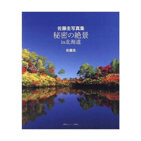 ※商品画像はイメージや仮デザインが含まれている場合があります。帯の有無など実際と異なる場合があります。著:佐藤圭出版社:講談社ビーシー発売日:2023年07月キーワード:秘密の絶景in北海道佐藤圭写真集佐藤圭 ひみつのぜつけいいんほつかいど...