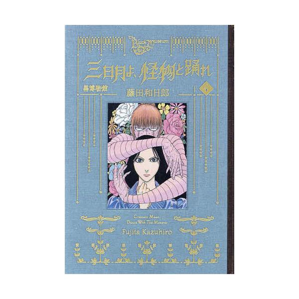 ※商品画像はイメージや仮デザインが含まれている場合があります。帯の有無など実際と異なる場合があります。著:藤田和日郎出版社:講談社発売日:2023年06月シリーズ名等:モーニングKC巻数:4巻キーワード:黒博物館三日月よ、怪物と踊れ４藤田和...