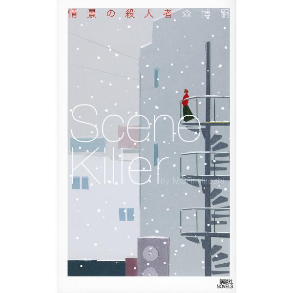 ※商品画像はイメージや仮デザインが含まれている場合があります。帯の有無など実際と異なる場合があります。著:森博嗣出版社:講談社発売日:2023年10月シリーズ名等:講談社ノベルス モF−６２キーワード:情景の殺人者森博嗣 じようけいのさつじ...