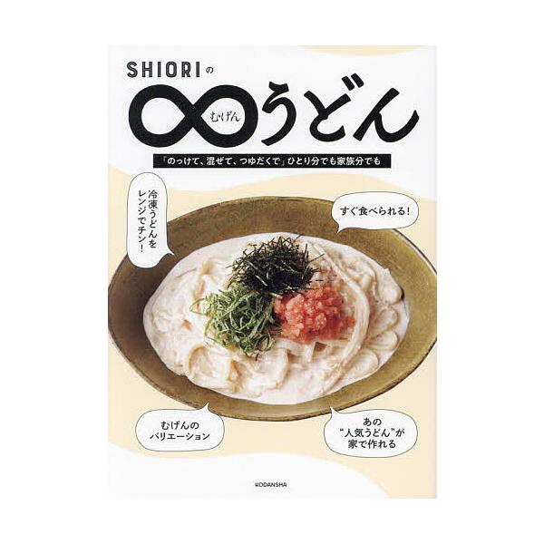※商品画像はイメージや仮デザインが含まれている場合があります。帯の有無など実際と異なる場合があります。著:SHIORI出版社:講談社発売日:2023年06月キーワード:SHIORIの∞うどんSHIORI 料理 クッキング しおりのむげんうど...