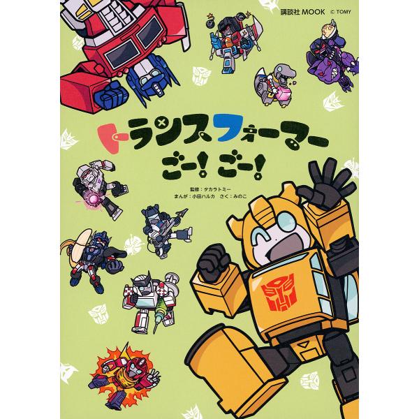 ※商品画像はイメージや仮デザインが含まれている場合があります。帯の有無など実際と異なる場合があります。監修:タカラトミー　まんが:小田ハルカ　さく:みのこ出版社:講談社発売日:2023年07月シリーズ名等:講談社MOOKキーワード:トランス...