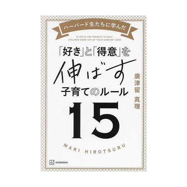 ※商品画像はイメージや仮デザインが含まれている場合があります。帯の有無など実際と異なる場合があります。著:廣津留真理出版社:講談社発売日:2023年06月キーワード:ハーバード生たちに学んだ「好き」と「得意」を伸ばす子育てのルール１５廣津留...