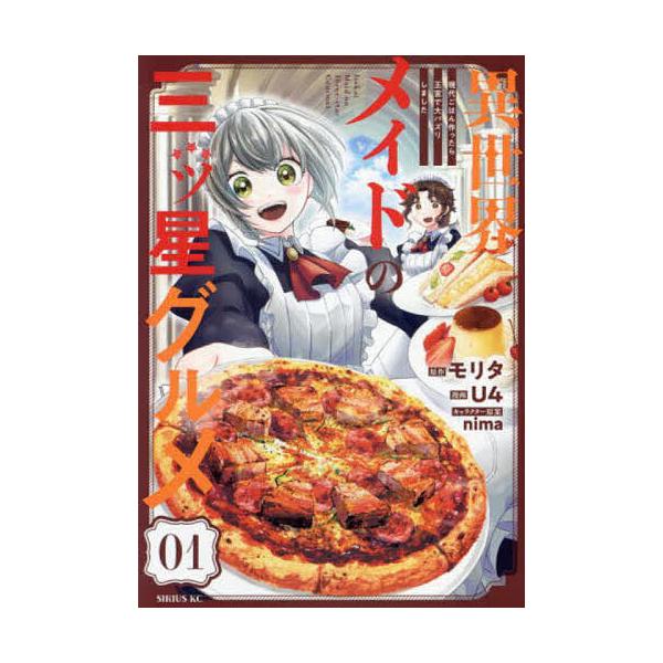 ※商品画像はイメージや仮デザインが含まれている場合があります。帯の有無など実際と異なる場合があります。原作:モリタ　漫画:U４出版社:講談社発売日:2023年07月シリーズ名等:シリウスKC巻数:1巻キーワード:異世界メイドの三ッ星グルメ現...