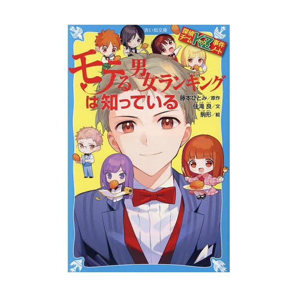 ※商品画像はイメージや仮デザインが含まれている場合があります。帯の有無など実際と異なる場合があります。原作:藤本ひとみ　文:住滝良　絵:駒形出版社:講談社発売日:2023年07月シリーズ名等:講談社青い鳥文庫 Eす４−４１ 探偵チームKZ事...
