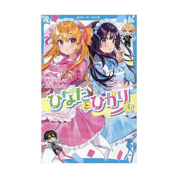※商品画像はイメージや仮デザインが含まれている場合があります。帯の有無など実際と異なる場合があります。作:高杉六花　絵:万冬しま出版社:講談社発売日:2023年07月シリーズ名等:講談社青い鳥文庫 Eた８−４巻数:4巻キーワード:ひなたとひ...