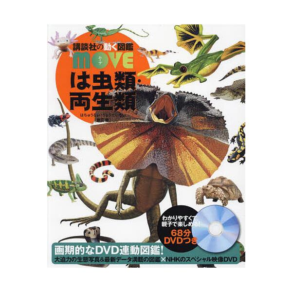 ※商品画像はイメージや仮デザインが含まれている場合があります。帯の有無など実際と異なる場合があります。監修:加藤英明出版社:講談社発売日:2023年06月シリーズ名等:講談社の動く図鑑MOVEキーワード:は虫類・両生類加藤英明 プレゼント ...