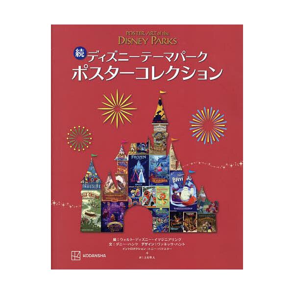 ※商品画像はイメージや仮デザインが含まれている場合があります。帯の有無など実際と異なる場合があります。編:ウォルト・ディズニー・イマジニアリング　編:講談社　文:ダニー・ハンケ出版社:講談社発売日:2023年08月キーワード:ディズニーテー...