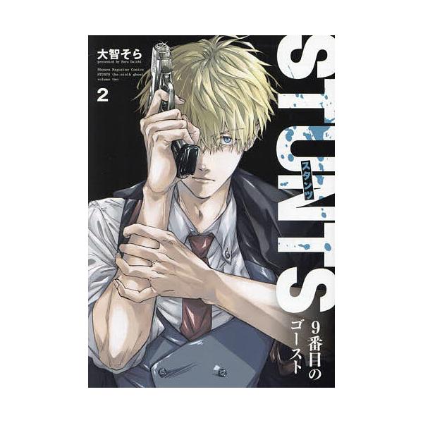 著:大智そら出版社:講談社発売日:2023年07月シリーズ名等:KCDX 週刊少年マガジン巻数:2巻キーワード:STUNTS９番目のゴースト２大智そら 漫画 マンガ まんが すたんつ２ スタンツ２ だいち そら ダイチ ソラ BF53795E