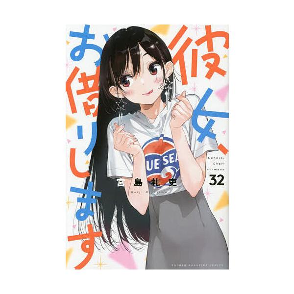 ※商品画像はイメージや仮デザインが含まれている場合があります。帯の有無など実際と異なる場合があります。著:宮島礼吏出版社:講談社発売日:2023年07月シリーズ名等:講談社コミックス SHONEN MAGAZINE COMICS巻数:32巻...