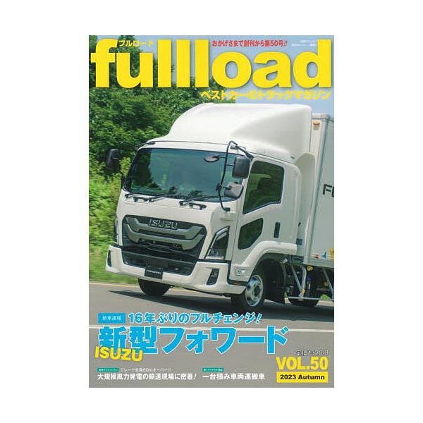 ※商品画像はイメージや仮デザインが含まれている場合があります。帯の有無など実際と異なる場合があります。出版社:講談社発売日:2023年09月シリーズ名等:別冊ベストカーキーワード:fullloadベストカーのトラックマガジンVOL．５０（２...
