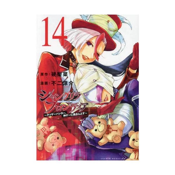 ※商品画像はイメージや仮デザインが含まれている場合があります。帯の有無など実際と異なる場合があります。原作:硬梨菜　漫画:不二涼介出版社:講談社発売日:2023年07月シリーズ名等:KCDX 週刊少年マガジン巻数:14巻キーワード:シャング...