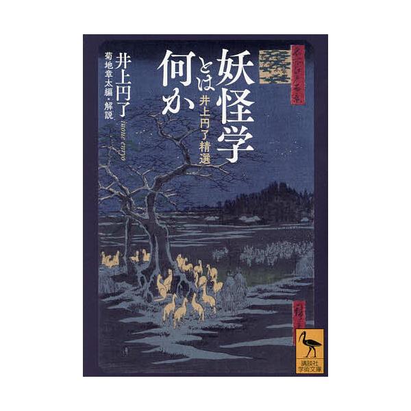 ※商品画像はイメージや仮デザインが含まれている場合があります。帯の有無など実際と異なる場合があります。著:井上円了　編:菊地章太出版社:講談社発売日:2023年06月シリーズ名等:講談社学術文庫 ２７７２キーワード:妖怪学とは何か井上円了精...