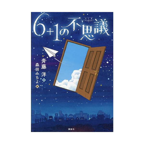 ※商品画像はイメージや仮デザインが含まれている場合があります。帯の有無など実際と異なる場合があります。作:斉藤洋　絵:森田みちよ出版社:講談社発売日:2023年08月キーワード:６＋１の不思議斉藤洋森田みちよ ろくたすいちのふしぎ６／＋／１...