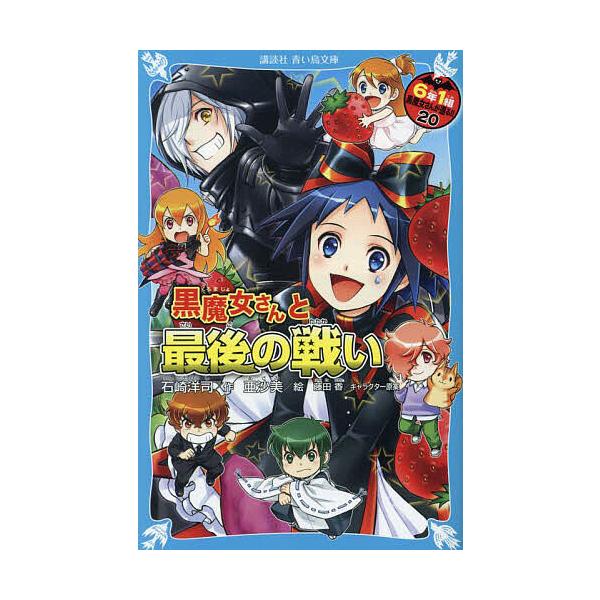 ※商品画像はイメージや仮デザインが含まれている場合があります。帯の有無など実際と異なる場合があります。作:石崎洋司　絵:亜沙美出版社:講談社発売日:2023年07月シリーズ名等:講談社青い鳥文庫 Eい１−２２０キーワード:６年１組黒魔女さん...