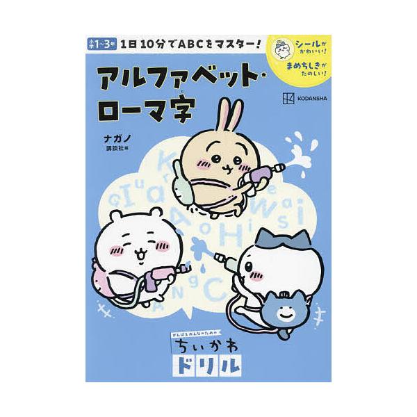 ※商品画像はイメージや仮デザインが含まれている場合があります。帯の有無など実際と異なる場合があります。著:ナガノ出版社:講談社発売日:2023年07月シリーズ名等:がんばるみんなのためのちいかわドリルキーワード:アルファベット・ローマ字ナガ...
