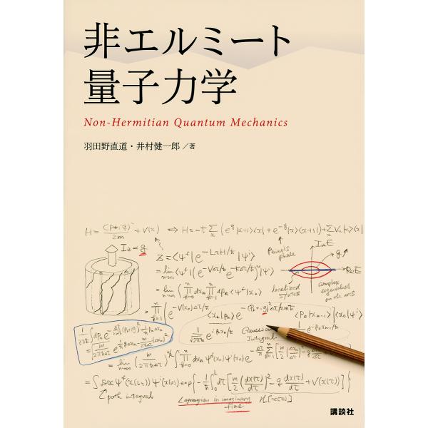 著:羽田野直道　著:井村健一郎出版社:講談社発売日:2023年06月キーワード:非エルミート量子力学羽田野直道井村健一郎 ひえるみーとりようしりきがく ヒエルミートリヨウシリキガク はたの なおみち いむら けん ハタノ ナオミチ イムラ ケン