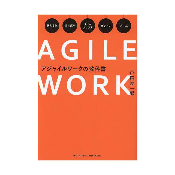 ※商品画像はイメージや仮デザインが含まれている場合があります。帯の有無など実際と異なる場合があります。著:戸田孝一郎出版社:日刊現代発売日:2023年05月キーワード:アジャイルワークの教科書戸田孝一郎 ビジネス書 あじやいるわーくのきよう...