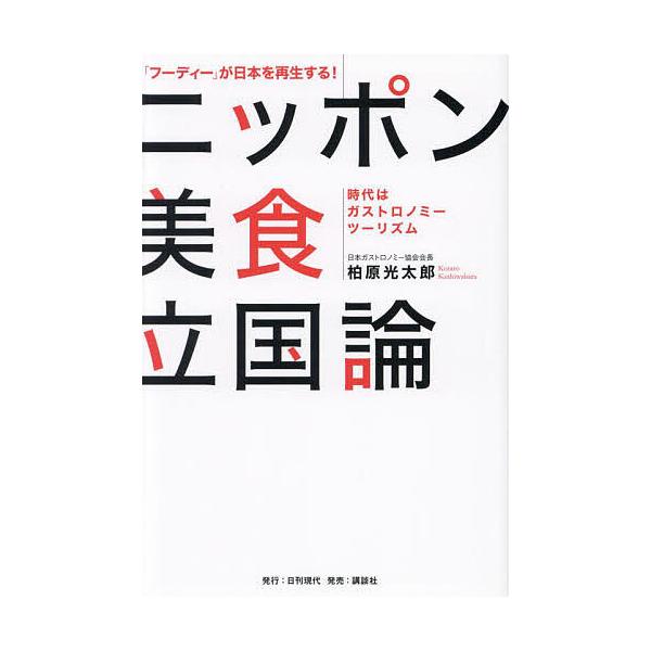 ※商品画像はイメージや仮デザインが含まれている場合があります。帯の有無など実際と異なる場合があります。著:柏原光太郎出版社:日刊現代発売日:2023年05月キーワード:ニッポン美食立国論「フーディー」が日本を再生する！時代はガストロノミーツ...