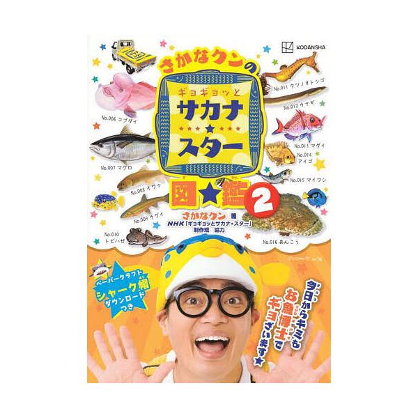 ※商品画像はイメージや仮デザインが含まれている場合があります。帯の有無など実際と異なる場合があります。著:さかなクン　協力:NHK「ギョギョッとサカナ★スター」制作班出版社:講談社発売日:2023年07月巻数:2巻キーワード:さかなクンのギ...