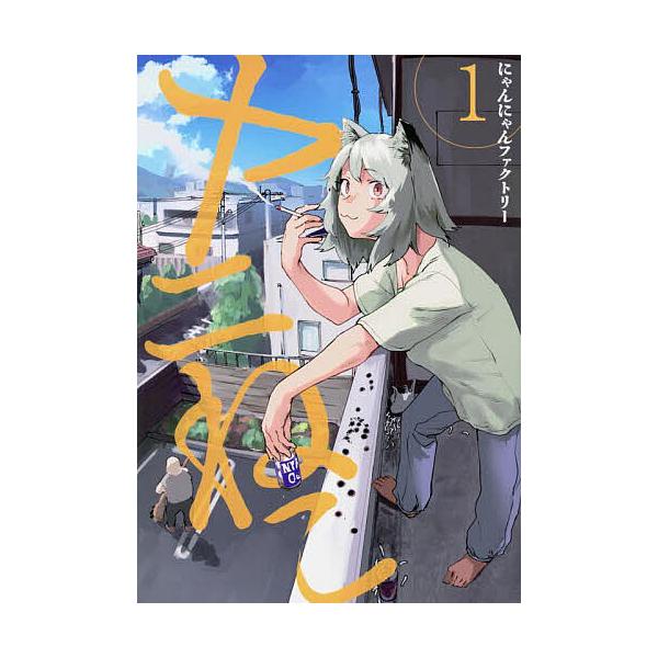 ※商品画像はイメージや仮デザインが含まれている場合があります。帯の有無など実際と異なる場合があります。著:にゃんにゃんファクトリー出版社:講談社発売日:2023年08月シリーズ名等:ヤンマガKC巻数:1巻キーワード:ヤニねこ１にゃんにゃんフ...