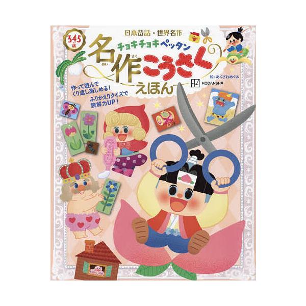 ※商品画像はイメージや仮デザインが含まれている場合があります。帯の有無など実際と異なる場合があります。絵:あくざわめぐみ出版社:講談社発売日:2023年06月キーワード:日本昔話・世界名作チョキチョキペッタン名作こうさくえほん３・４・５歳あ...