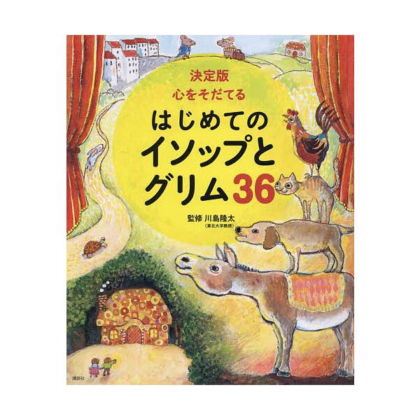 ※商品画像はイメージや仮デザインが含まれている場合があります。帯の有無など実際と異なる場合があります。原作:イソップ　原作:グリム　編:講談社出版社:講談社発売日:2023年10月キーワード:心をそだてるはじめてのイソップとグリム３６決定版...