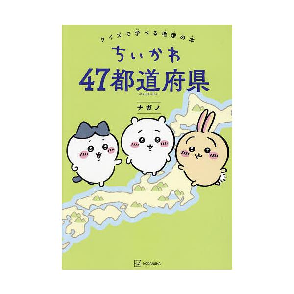 ※商品画像はイメージや仮デザインが含まれている場合があります。帯の有無など実際と異なる場合があります。著:ナガノ出版社:講談社発売日:2023年11月キーワード:ちいかわ４７都道府県クイズで学べる地理の本ナガノ プレゼント ギフト 誕生日 ...