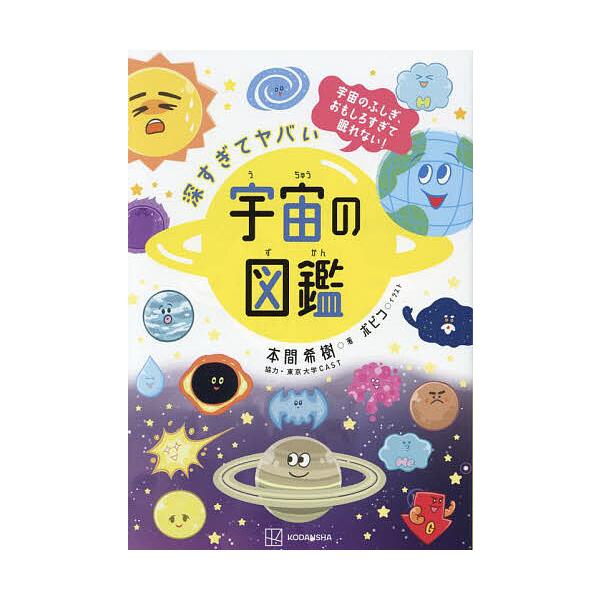 ※商品画像はイメージや仮デザインが含まれている場合があります。帯の有無など実際と異なる場合があります。著:本間希樹　イラスト:ボビコ出版社:講談社発売日:2023年09月キーワード:深すぎてヤバい宇宙の図鑑宇宙のふしぎ、おもしろすぎて眠れな...