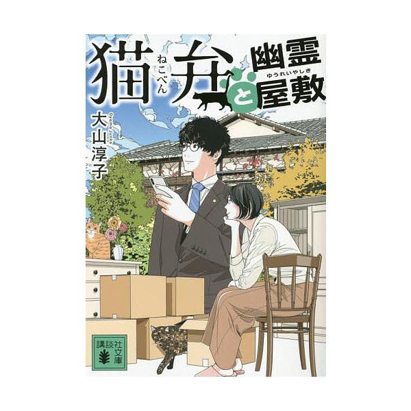 ※商品画像はイメージや仮デザインが含まれている場合があります。帯の有無など実際と異なる場合があります。著:大山淳子出版社:講談社発売日:2023年07月シリーズ名等:講談社文庫 お１１４−１１キーワード:猫弁と幽霊屋敷大山淳子 ねこべんとゆ...