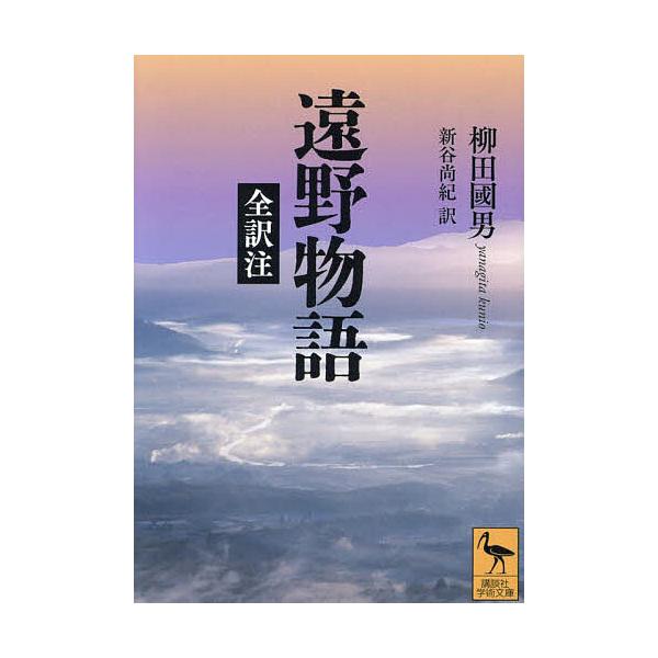 ※商品画像はイメージや仮デザインが含まれている場合があります。帯の有無など実際と異なる場合があります。著:柳田國男　訳:新谷尚紀出版社:講談社発売日:2023年08月シリーズ名等:講談社学術文庫 ２７８０キーワード:遠野物語全訳注柳田國男新...