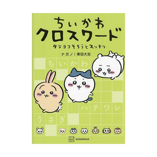 ※商品画像はイメージや仮デザインが含まれている場合があります。帯の有無など実際と異なる場合があります。著:ナガノ出版社:講談社発売日:2023年10月シリーズ名等:ワイドKCキーワード:ちいかわクロスワードタテヨコそろうとスッキリナガノ 漫...