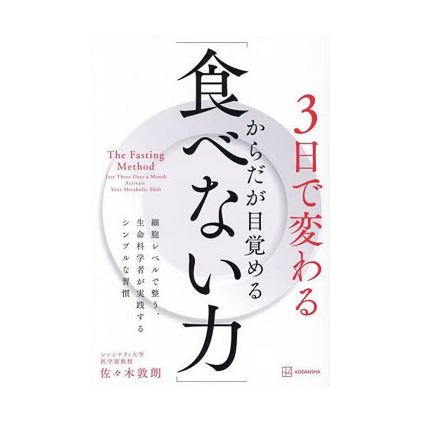 ※商品画像はイメージや仮デザインが含まれている場合があります。帯の有無など実際と異なる場合があります。著:佐々木敦朗出版社:講談社発売日:2026年06月キーワード:３日で変わるからだが目覚める「食べない力」細胞レベルで整う、生命科学者が実...