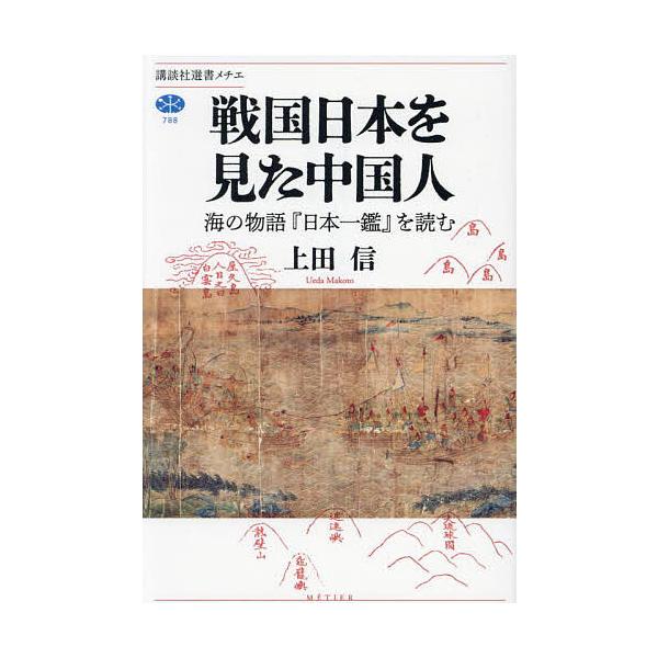 著:上田信出版社:講談社発売日:2023年07月シリーズ名等:講談社選書メチエ ７８８キーワード:戦国日本を見た中国人海の物語『日本一鑑』を読む上田信 せんごくにほんおみたちゆうごくじんうみの センゴクニホンオミタチユウゴクジンウミノ うえ...