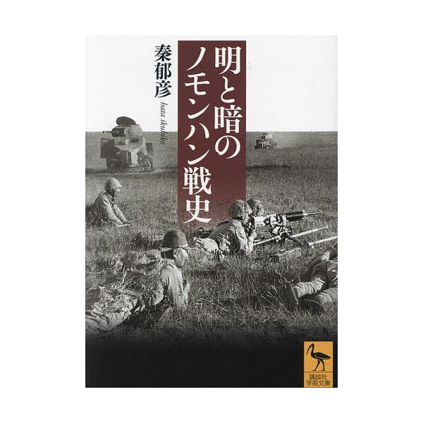 ※商品画像はイメージや仮デザインが含まれている場合があります。帯の有無など実際と異なる場合があります。著:秦郁彦出版社:講談社発売日:2023年07月シリーズ名等:講談社学術文庫 ２７７４キーワード:明と暗のノモンハン戦史秦郁彦 めいとあん...