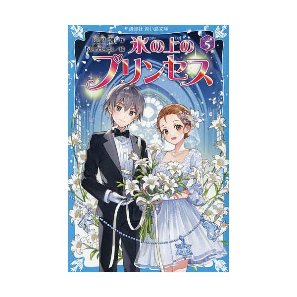 ※商品画像はイメージや仮デザインが含まれている場合があります。帯の有無など実際と異なる場合があります。作:風野潮　絵:Nardack出版社:講談社発売日:2023年08月シリーズ名等:講談社青い鳥文庫 Eか２−６６キーワード:氷の上のプリン...